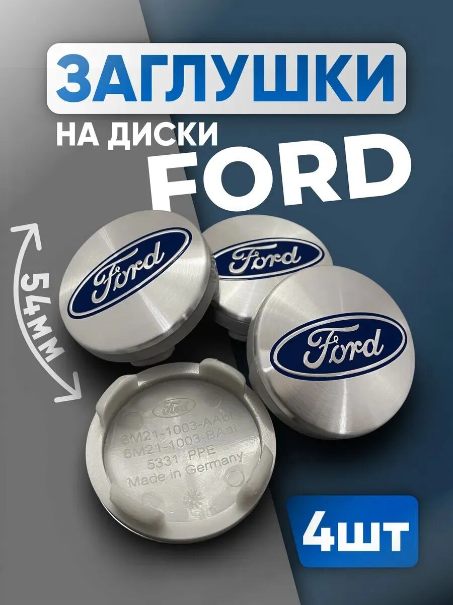 Заглушки диска Форд/Колпачки для диска Ford 54/50 мм, серебристый (комплект 4 шт) 6M21-1003-Aabl, 6M21-1003-Babl