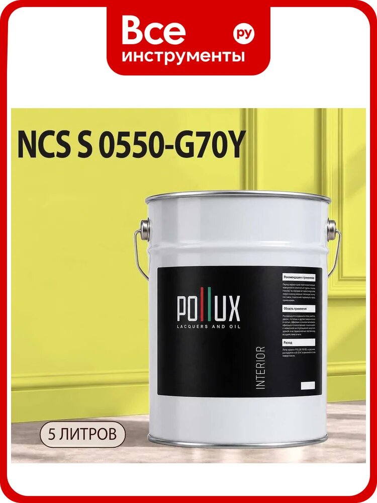 Краска интерьерная моющаяся для стен и потолков Pollux цвет желтый NCS S-0550-G70Y, 5л INT-NCS-S-0550-G70Y-5L
