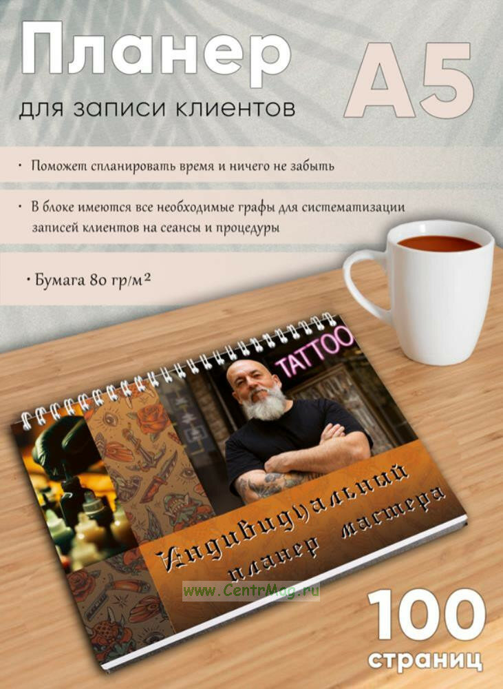 Индивидуальный планер тату-мастера