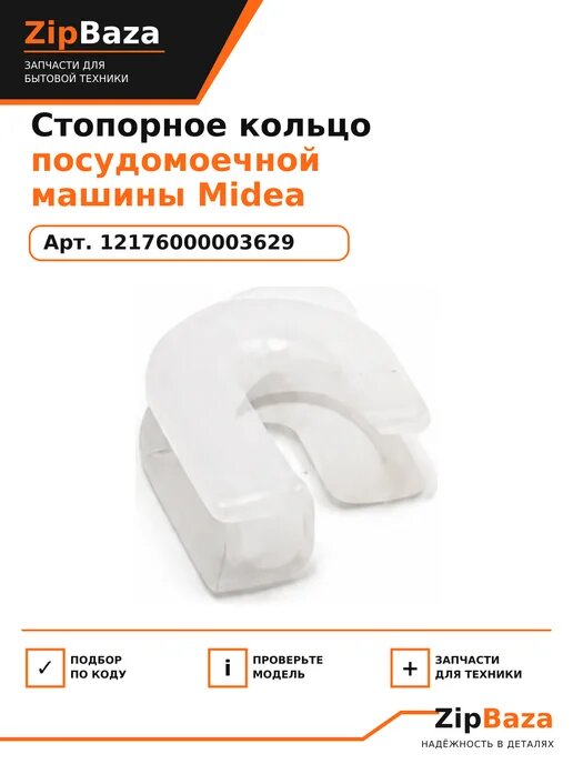 Стопорное кольцо посудомоечной машины Midea