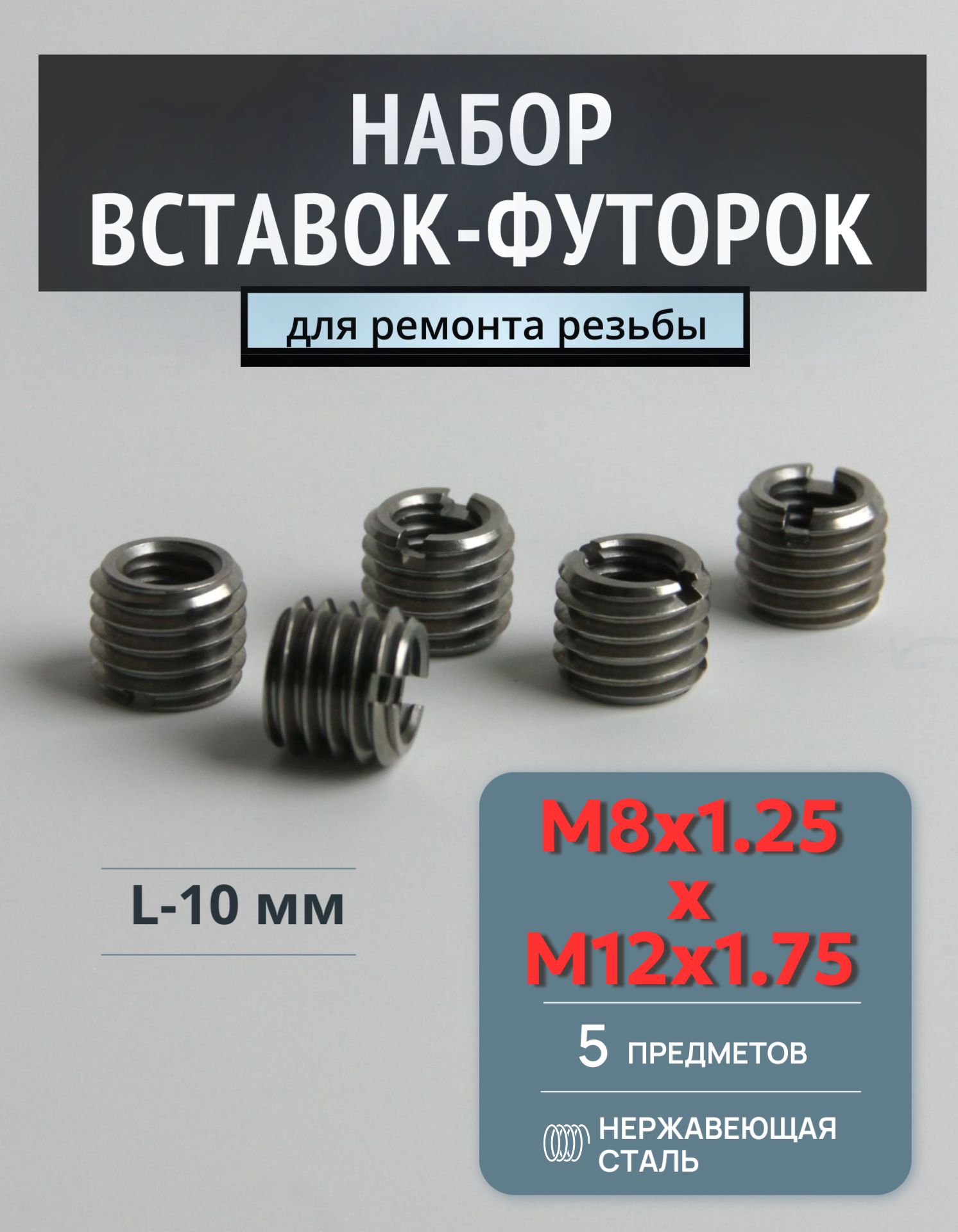Футорка для восстановления резьбы M8x1.25xM12x1.75-L10мм 5шт