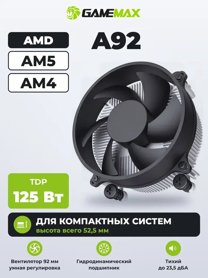 Кулер GameMax A92, Socket AM4/AM5, TDP 125W, 92mm FAN, 4-pin PWM
