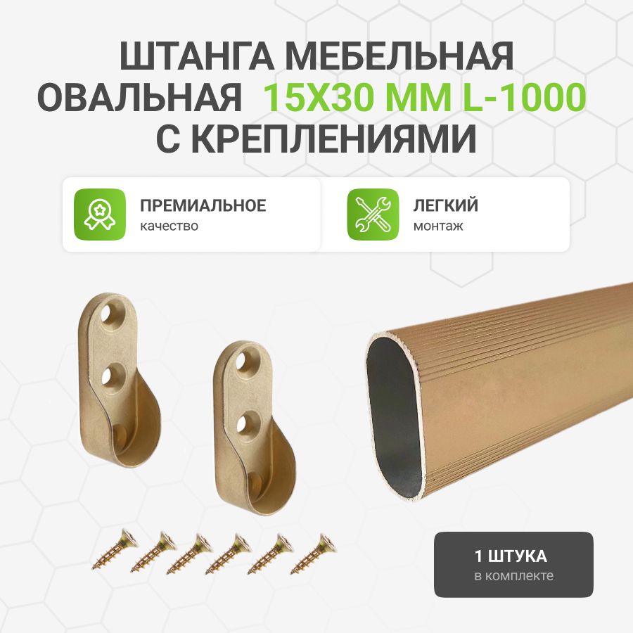 Штанга-вешалка для одежды мебельная овальная с креплениями 30X15 мм золотая L-1000 мм