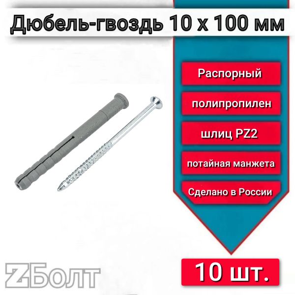 Дюбель-гвоздь 10х100 мм SML, потайная манжета, полипропилен, 10 шт.