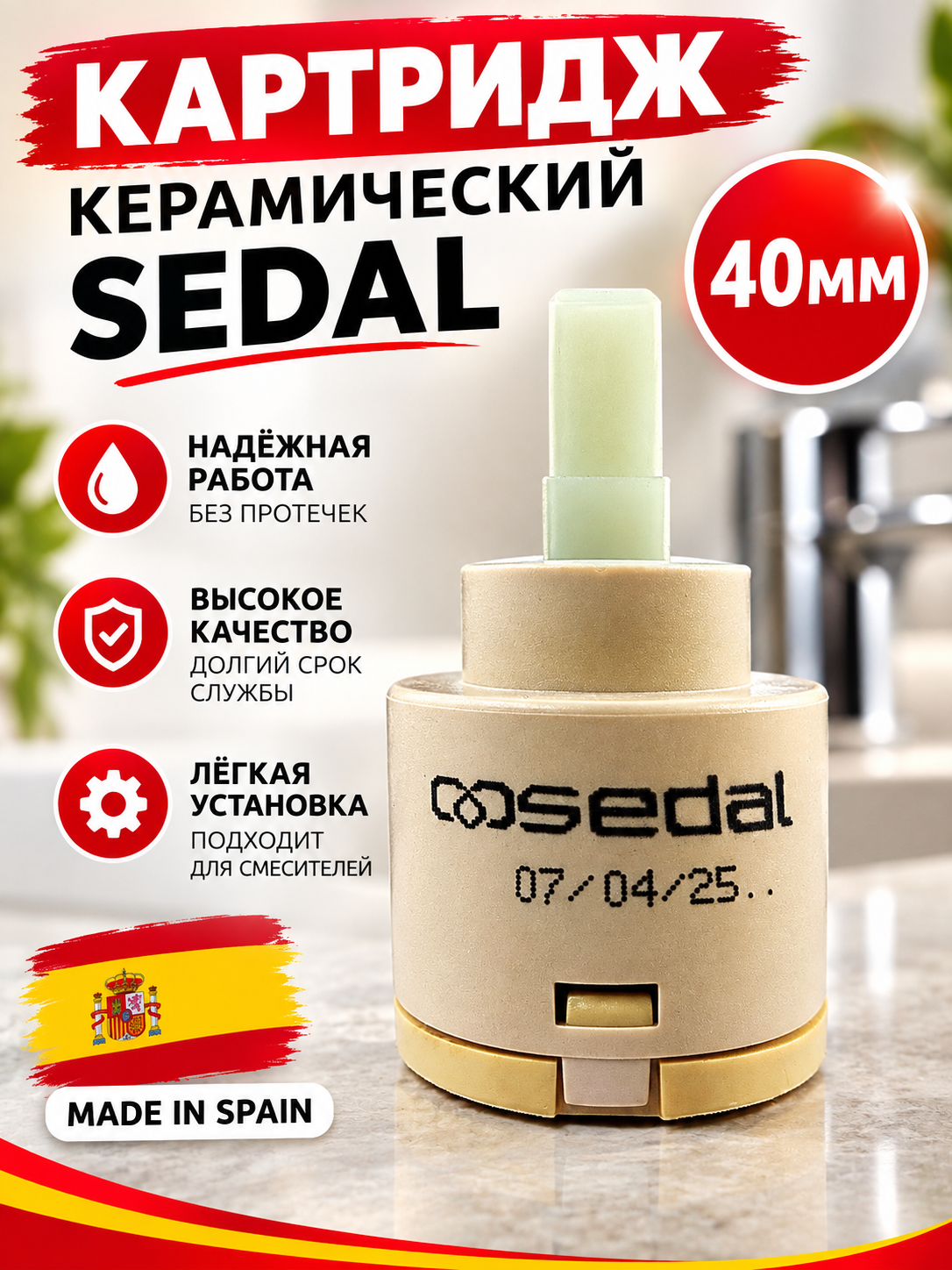 Картридж керамический для смесителя 40мм Sedal