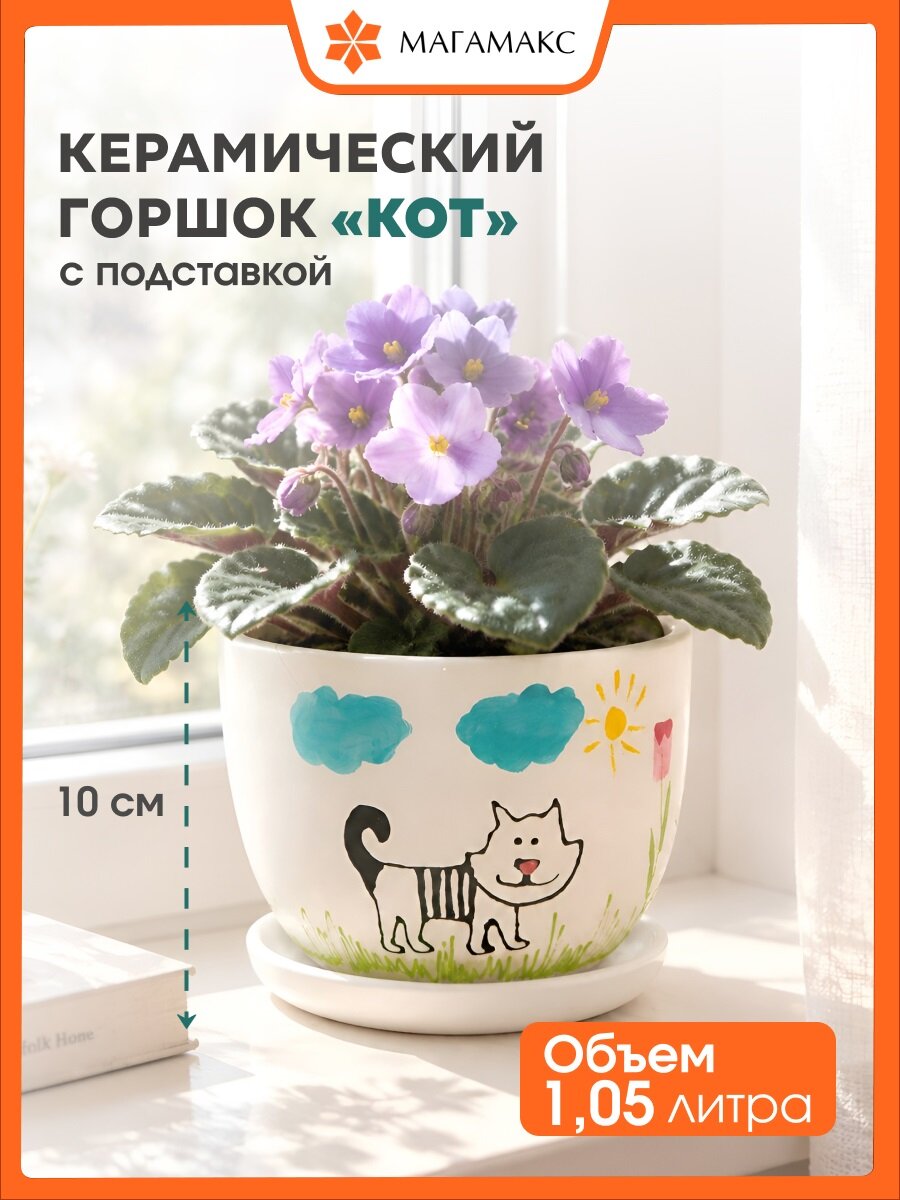 Керамический горшок цветочный Кот Вещицы с подставкой блюдцем, объем 1,05 л, цвет белый с рисунком