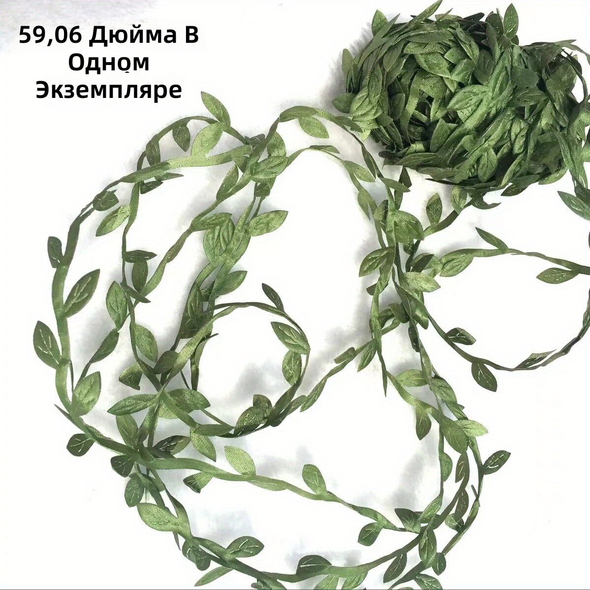 Искусственные листья винограда зеленые 59,06 дюйма, материал для венков и декора дома
