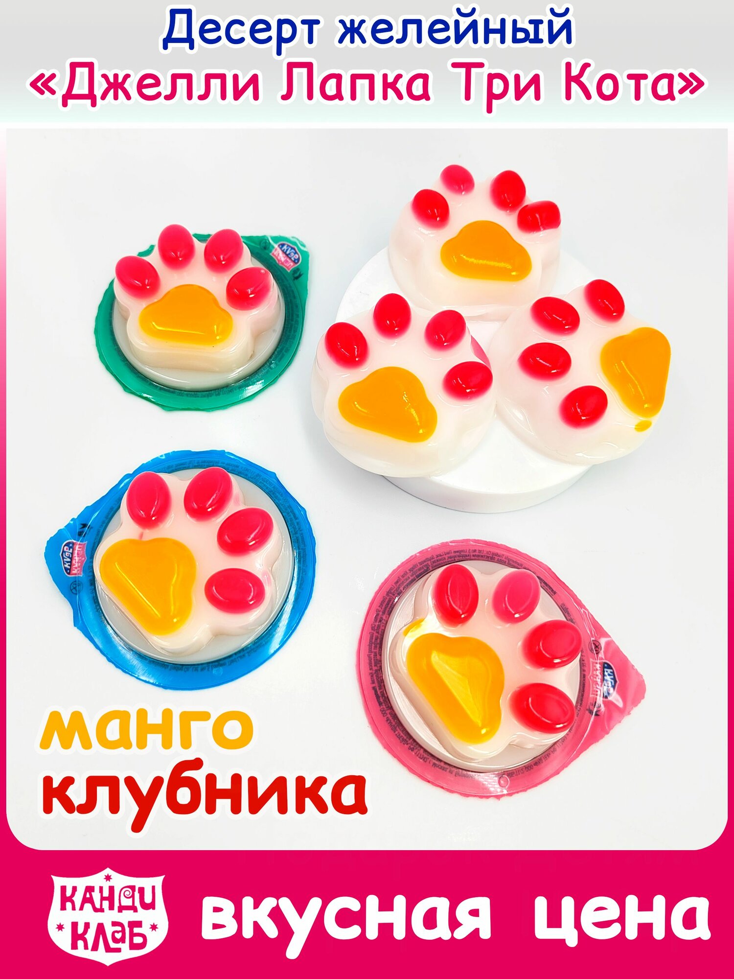 Желейный десерт джелли лапка Кота Три (блок 30шт по 24гр) желе конфеты Канди Клаб. Набор без сахара ассорти вкус клубника и манго. Сладости в подарок детям, сюрприз в день рождения, 8 марта, Новый год