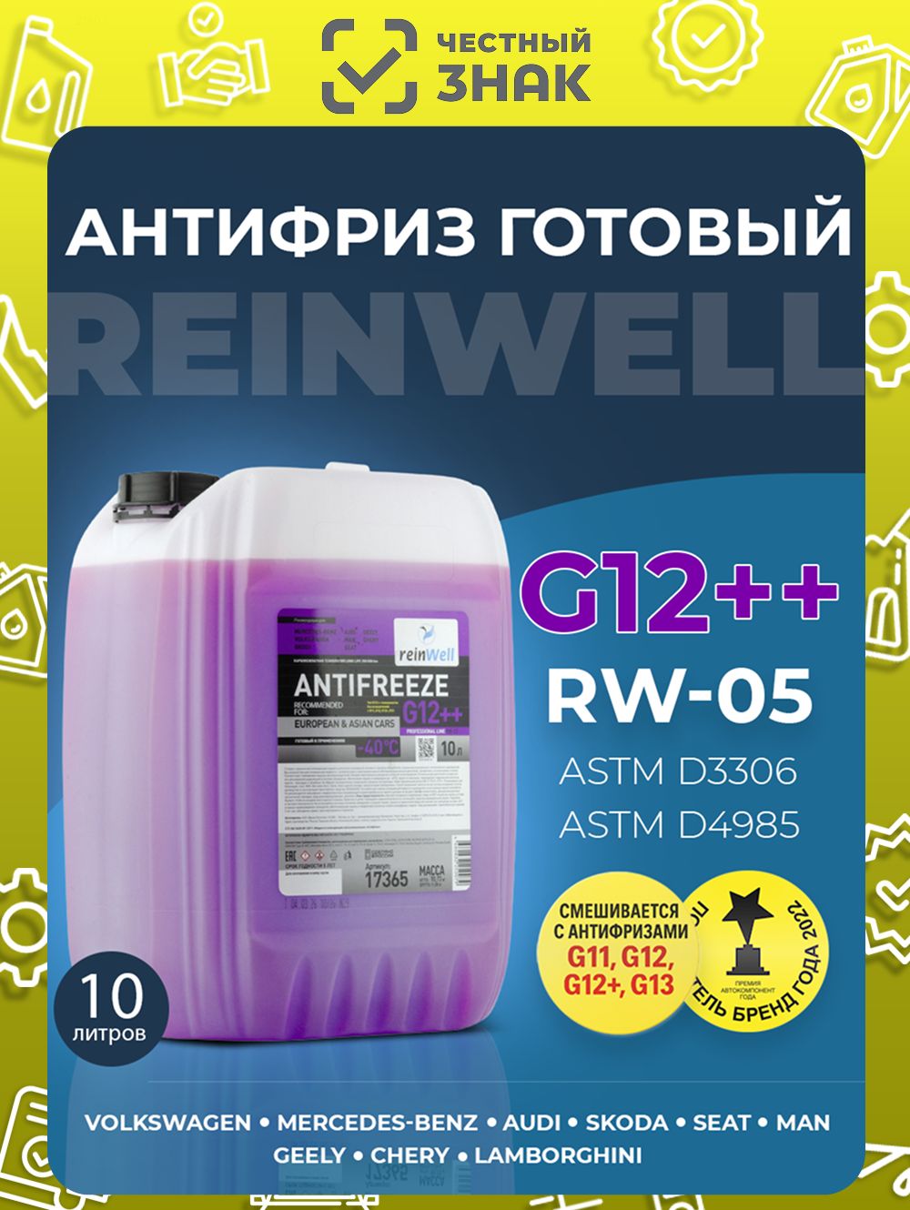 Антифриз ReinWell "RW-05", G12++, 10л