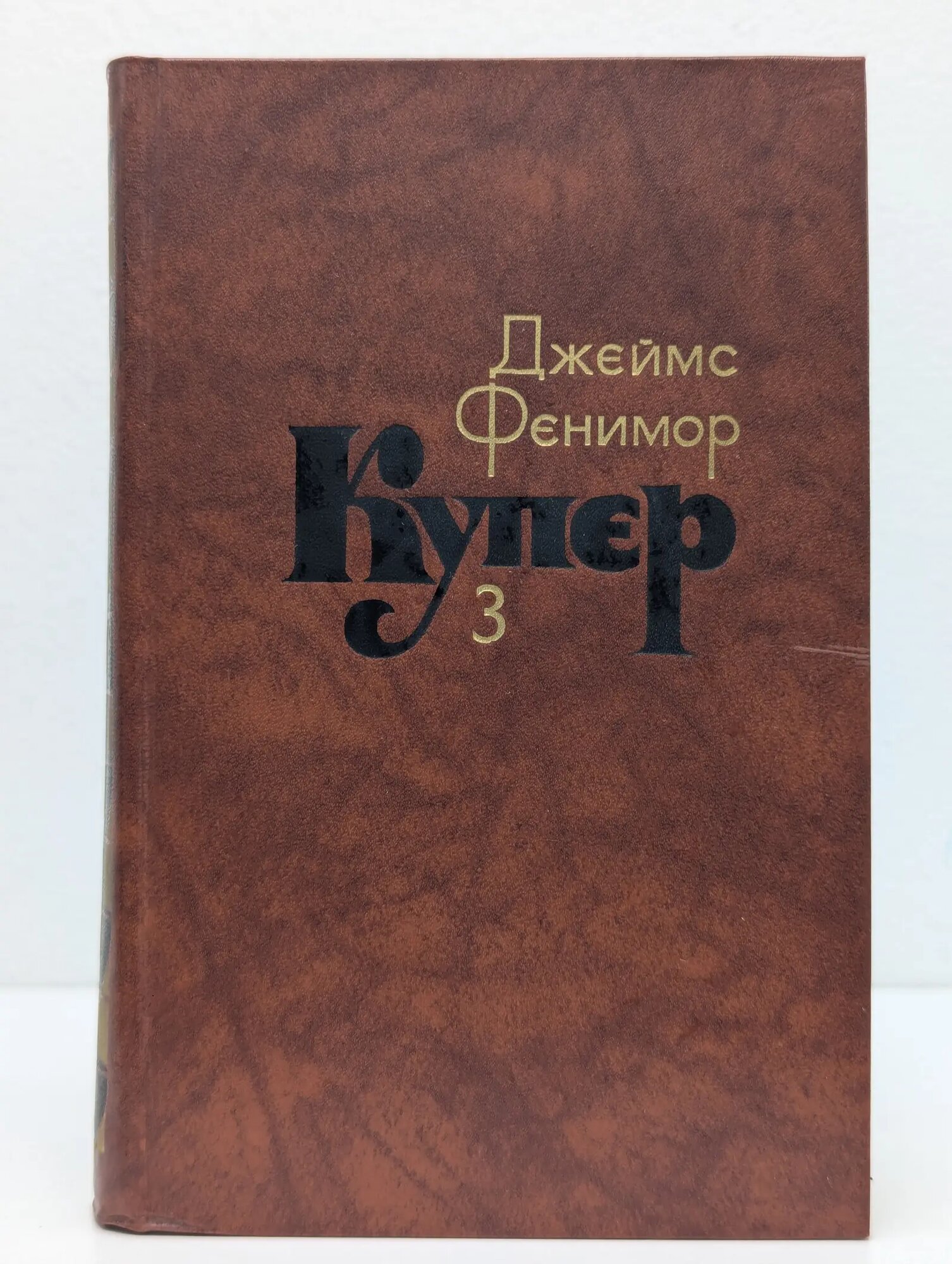 Библиотека Огонек. Джеймс Фенимор Купер. Собрание сочинений в 7 томах. Том 3 Купер Джеймс Фенимор 1982