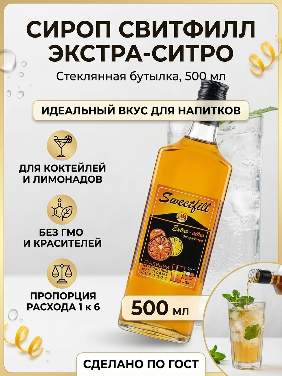 Сироп для кофе Sweetfill Экстра-Ситро 0,5 л, натуральный