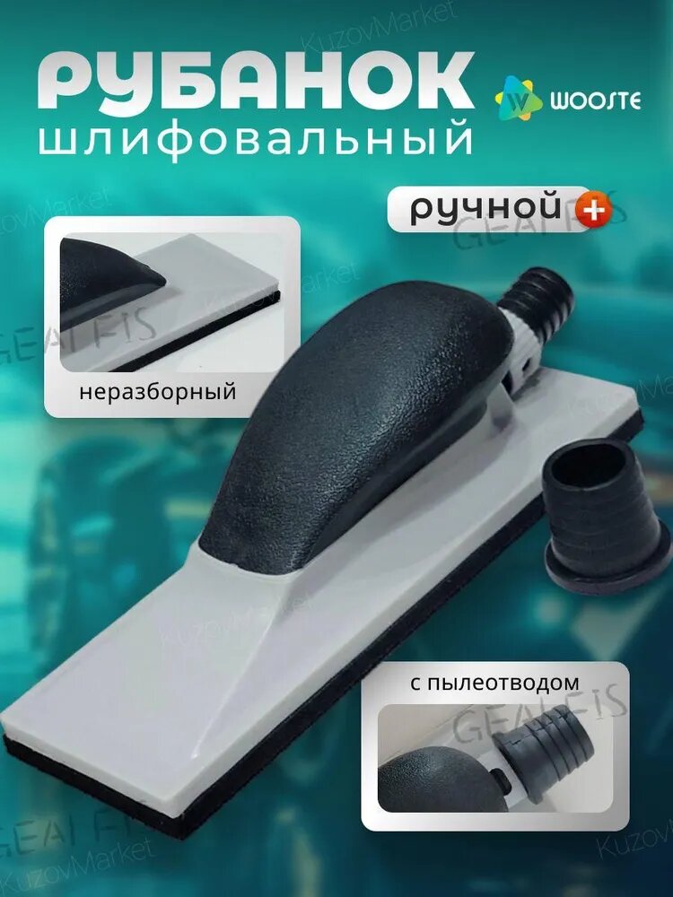Рубанок шлифовальный с пылеотводом Wooste 70*198