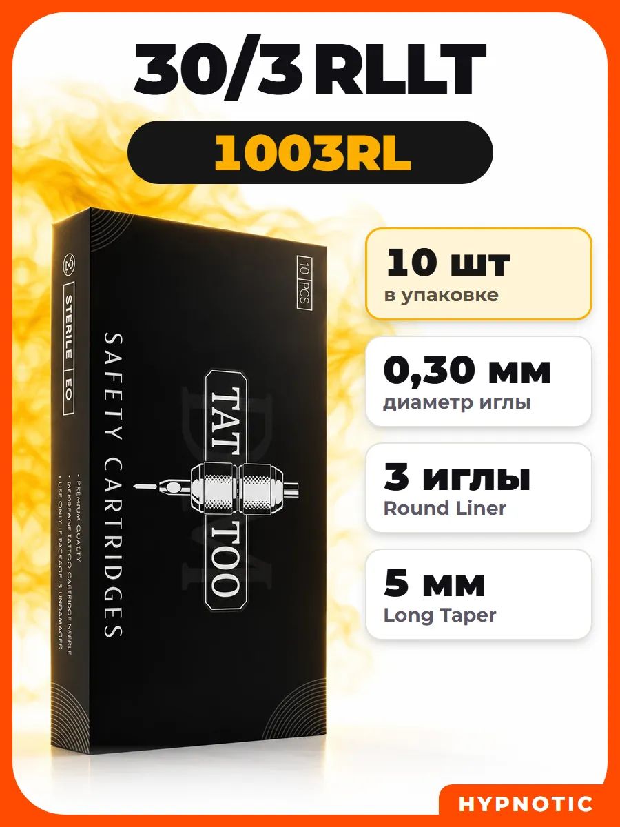 Картриджи для тату машинки , DM 1003RL 30/3RLLT , 10 шт/уп