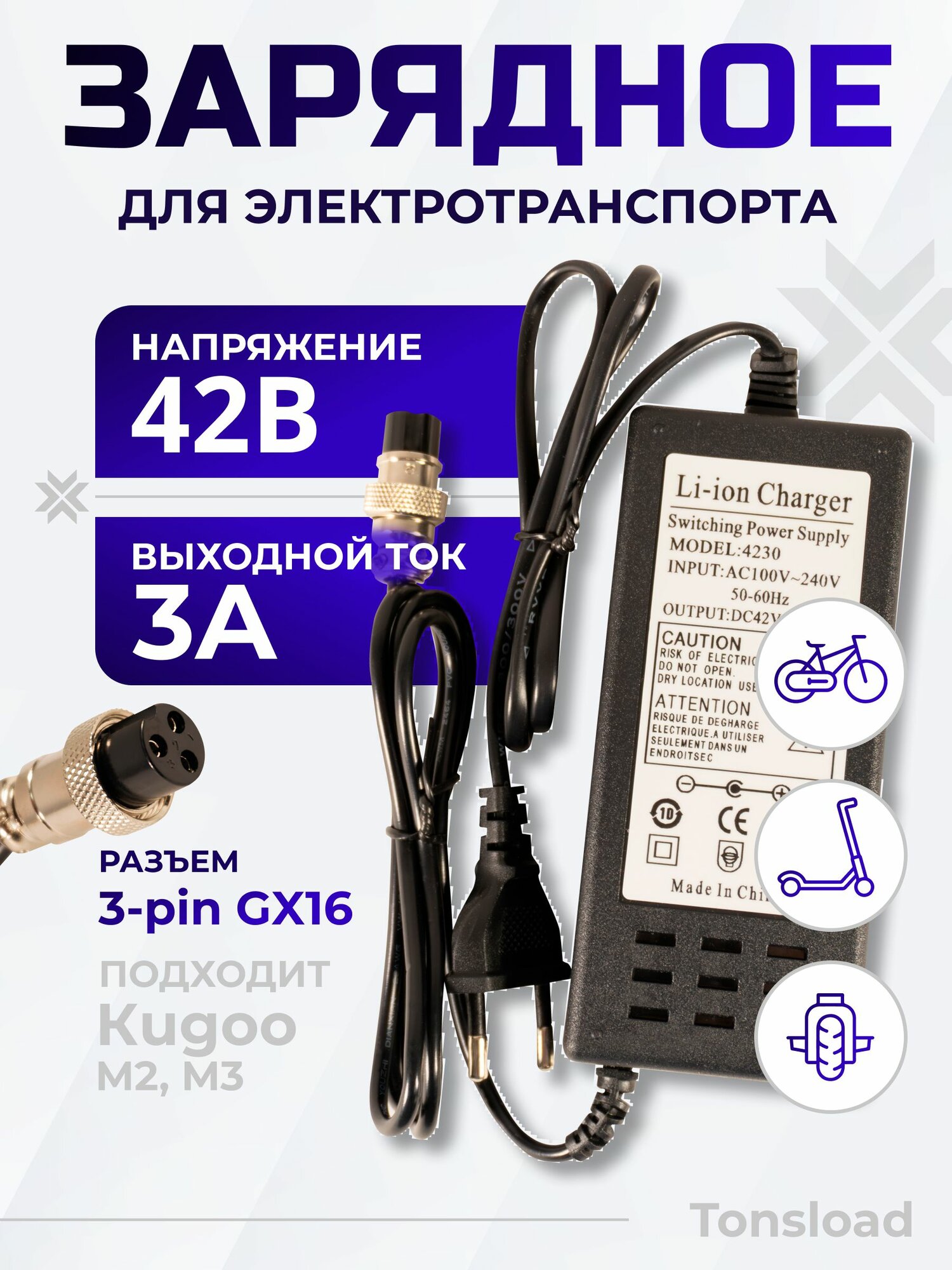 Зарядное устройство для электросамоката 42В 3А Tonsload 4230