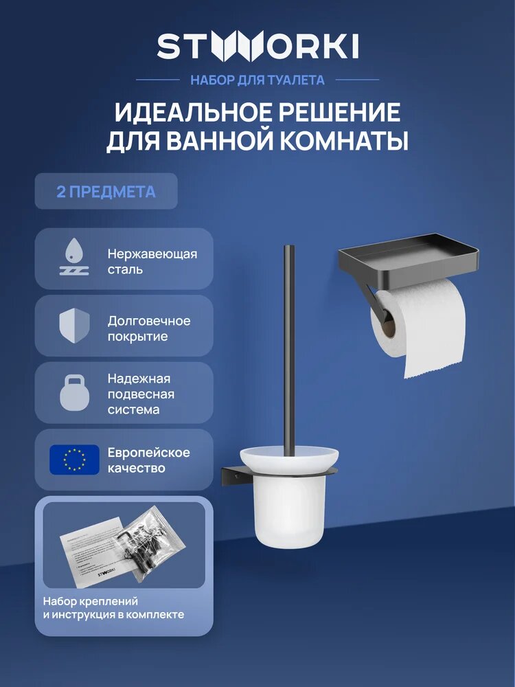 Набор STWORKI Держатель для туалетной бумаги Стокгольм S36345GB / Ершик для унитаза Дублин S41390GB