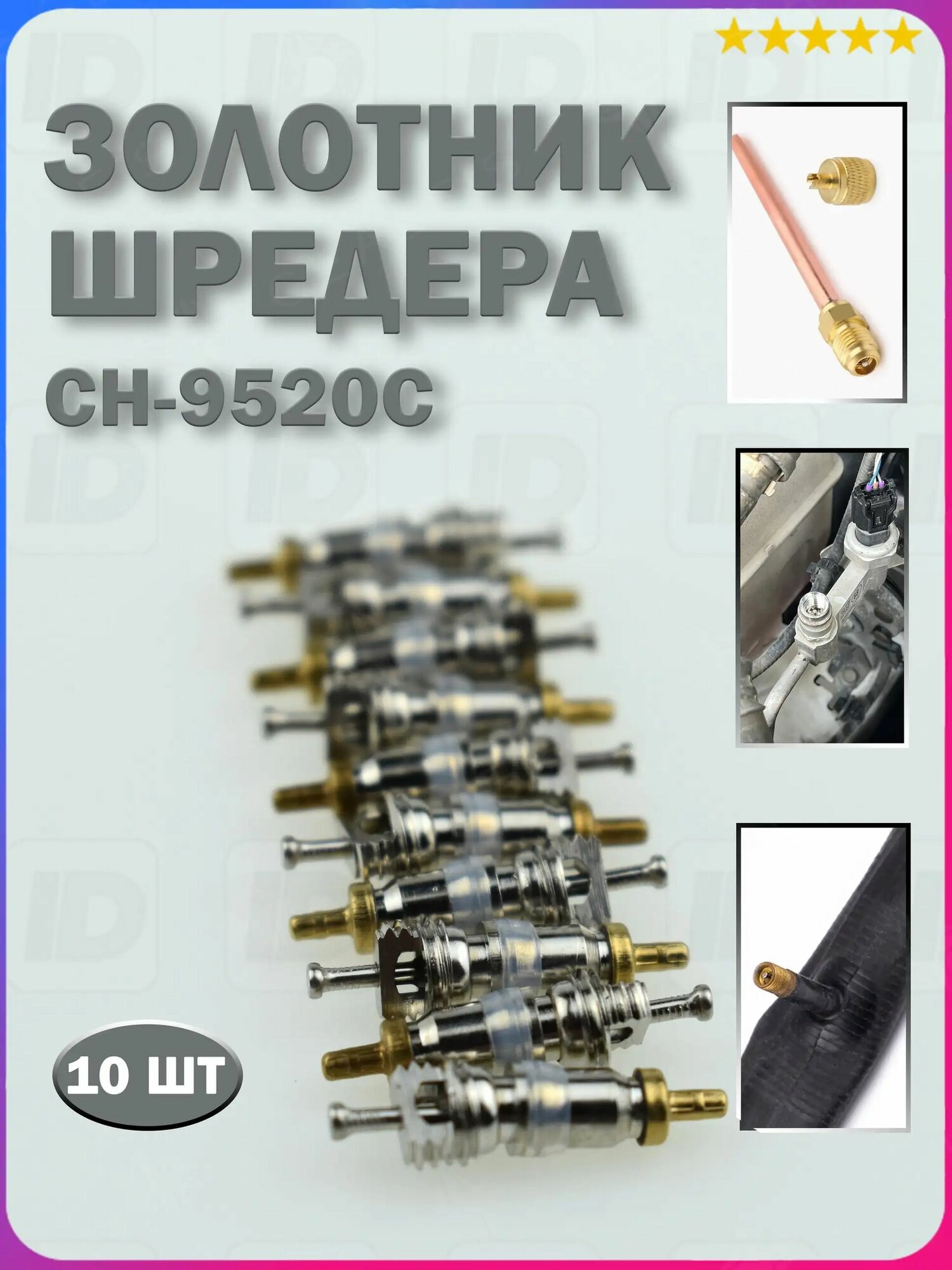 Золотник шредера CH-9520C (10шт)