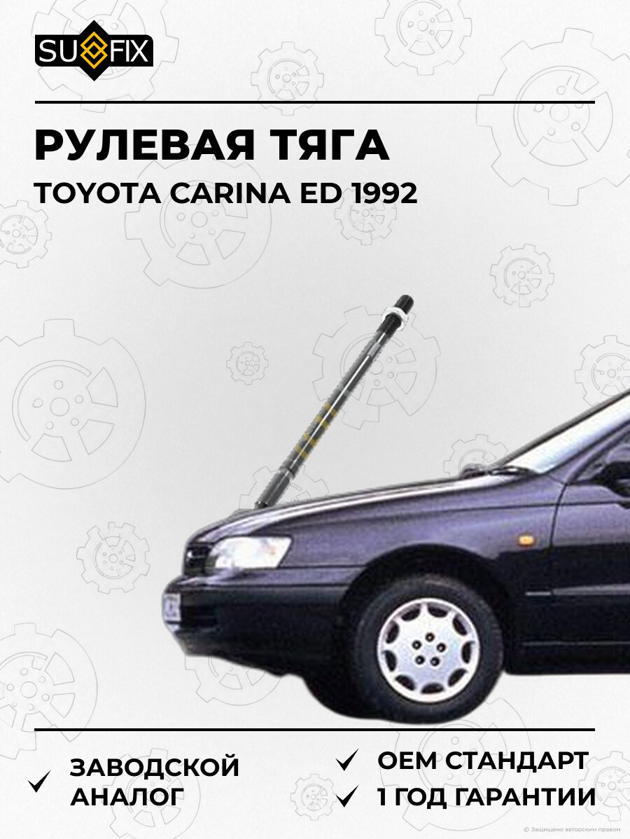 Рулевая тяга SUFIX SD1204 Тойота Карина ED TOYOTA CARINA ED 1992