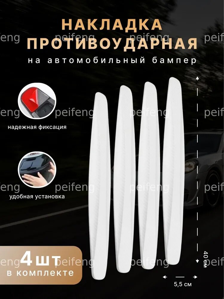 Demax Auto Накладка противоударная на бампер, 4 шт, белый