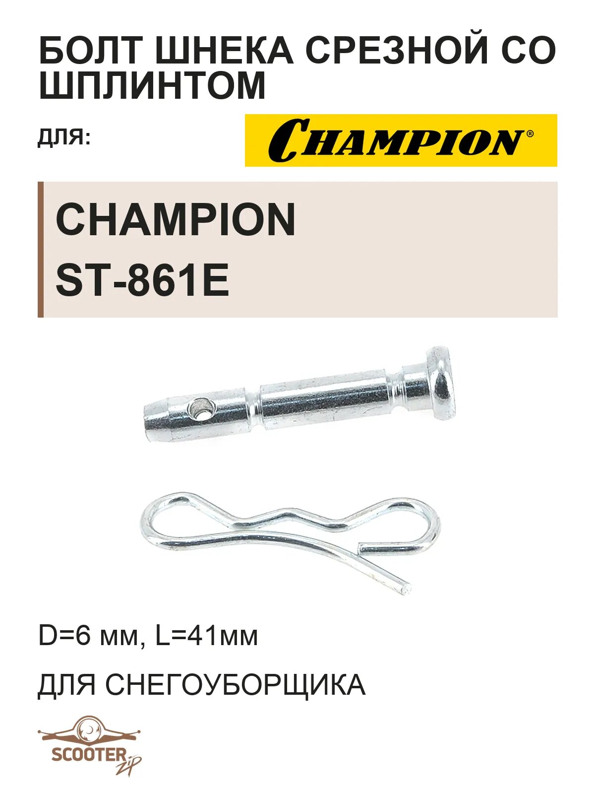 Болт шнека срезной со шплинтом D=6 мм L=41мм для снегоуборщика CHAMPION ST-861E