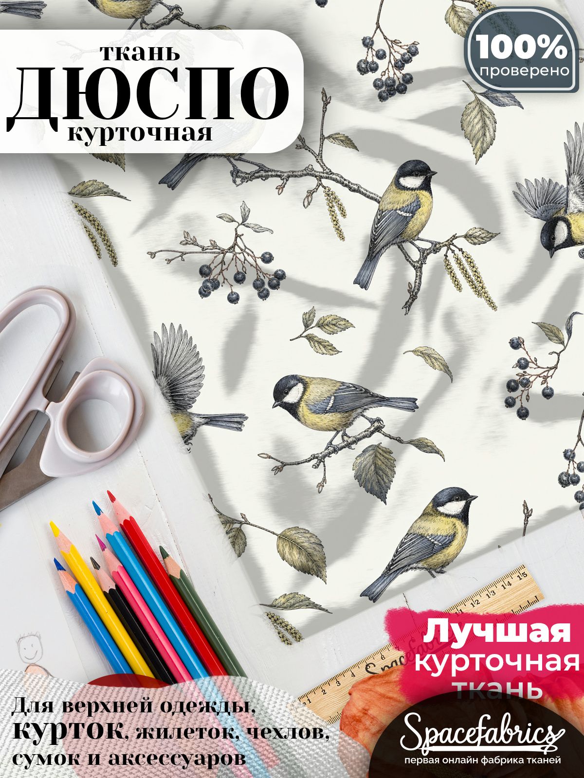 Дюспо 240T WR PU Milky, ткань плащевая курточная для шитья и рукоделия, водоотталкивающая, 85 г/м2, с принтом Лесные птицы (1х1,47 м)