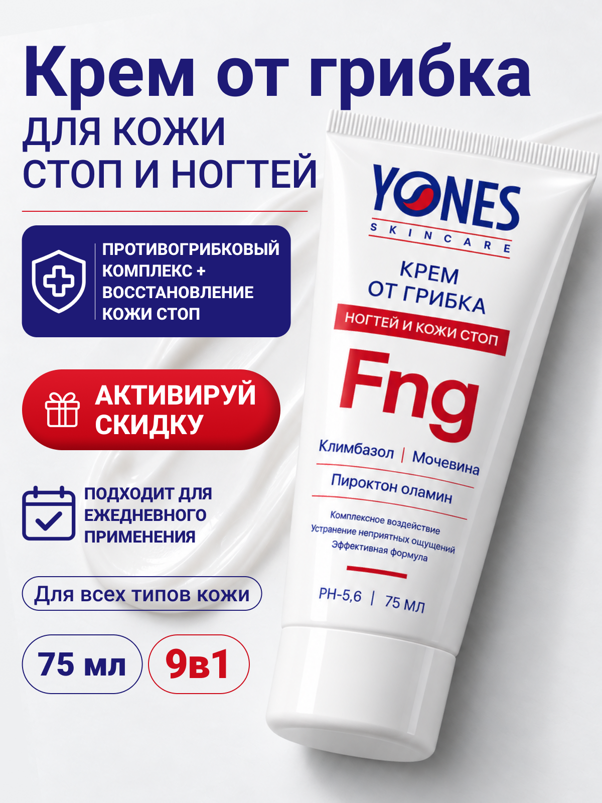 Yones. Крем от грибка ногтей на ногах увлажняющий с мочевиной 75 мл