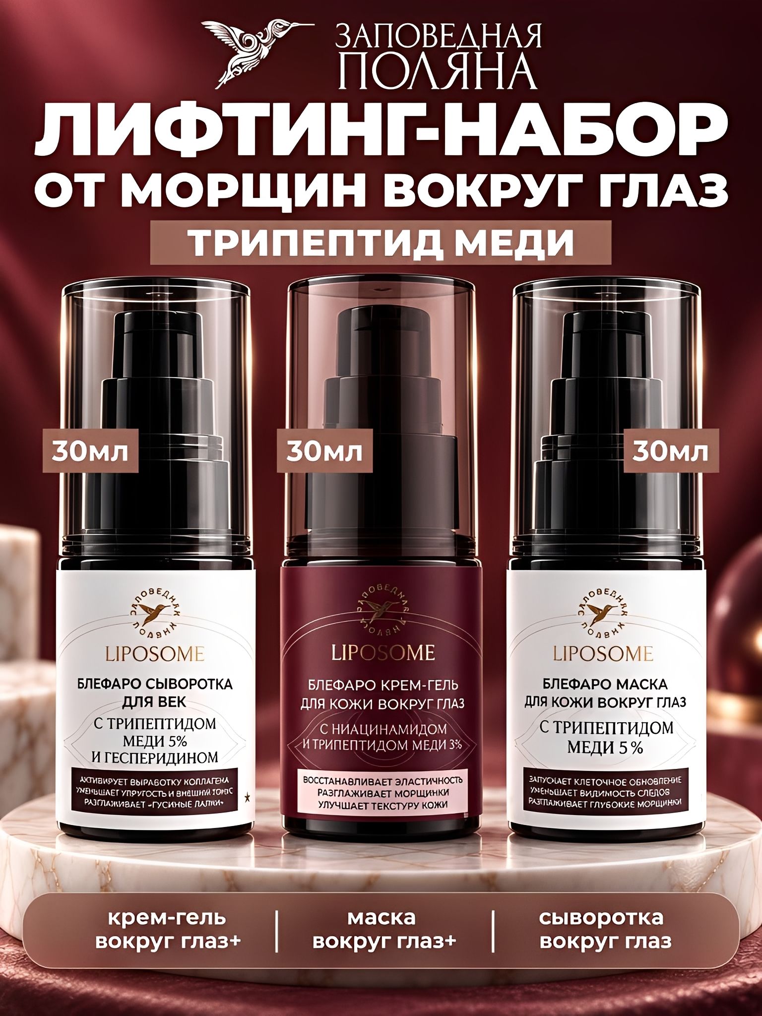 Набор 3 средства для кожи вокруг глаз: блефаро-уход с трипептидом меди от морщин и отёков, 90мл