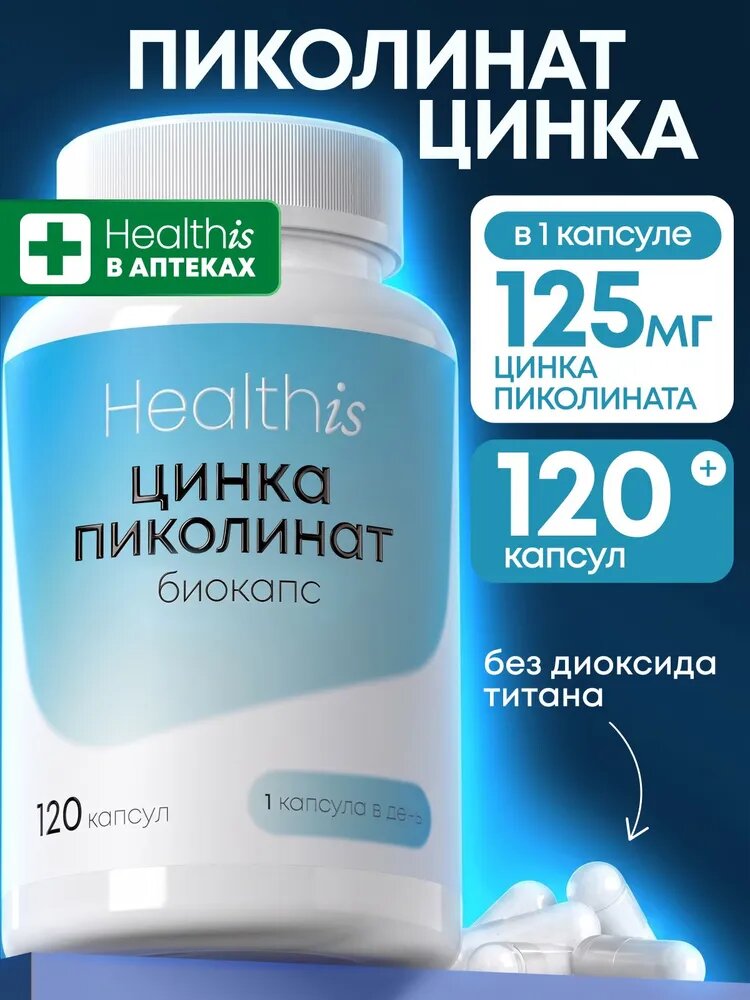 Цинк "ZINC PICOLINATE ("цинка пиколинат") биокапс"