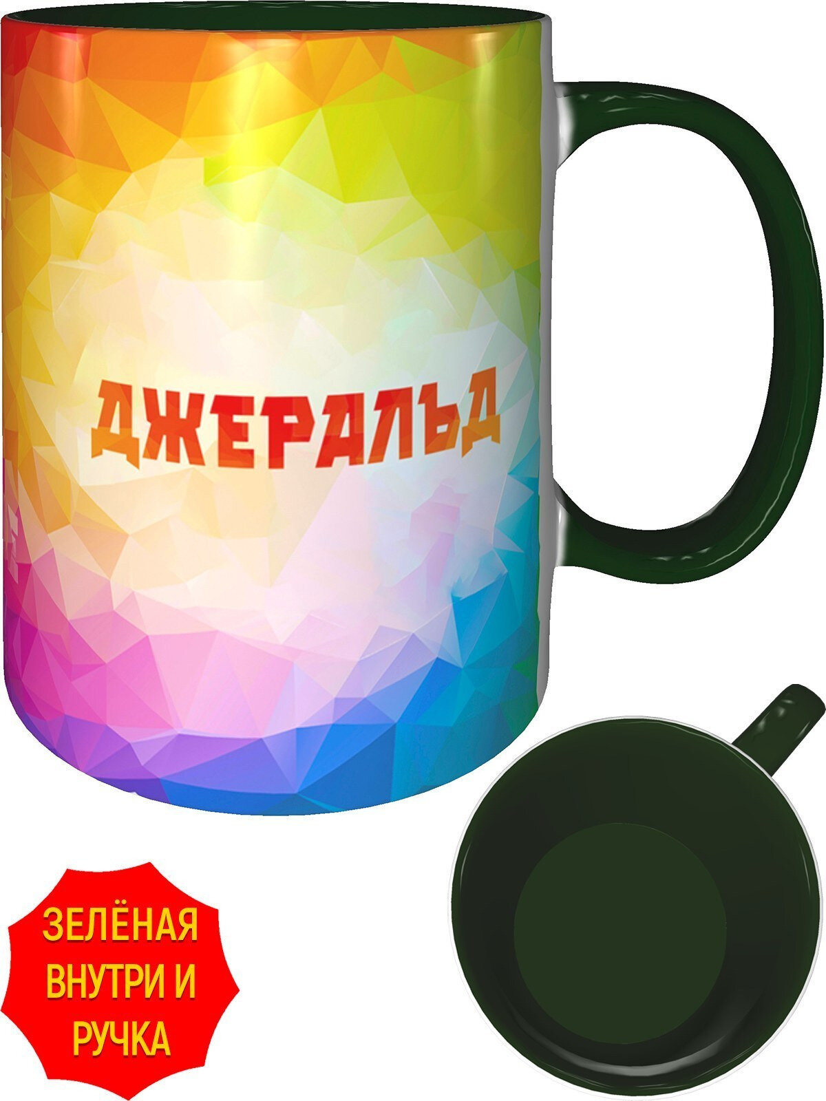 Кружка с именем Джеральд - внутри и ручка зелёная, керамическая, объем 330 мл.