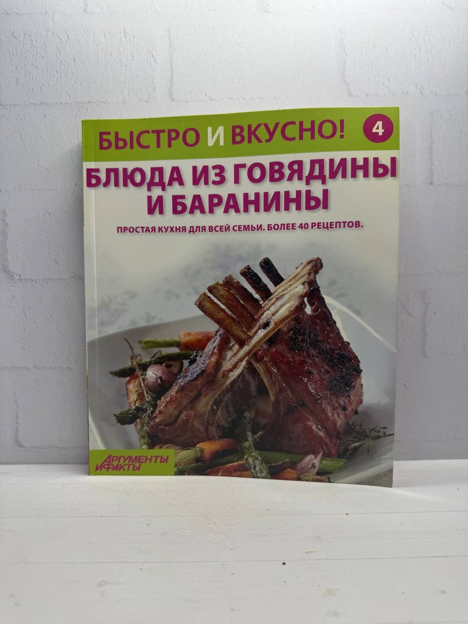 Быстро и вкусно! Блюда из говядины и баранины. Аргументы, факты, 2013