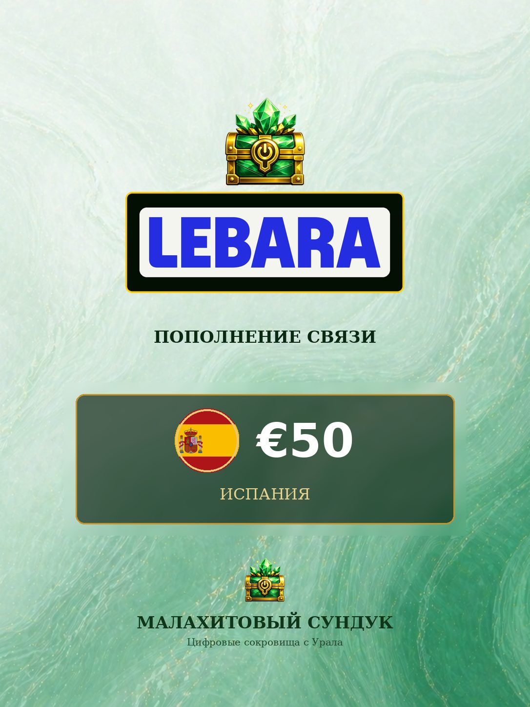 Подарочная карта Мобильная связь Lebara EUR 50 для мобильное устройство, электронный ключ, регион Испания