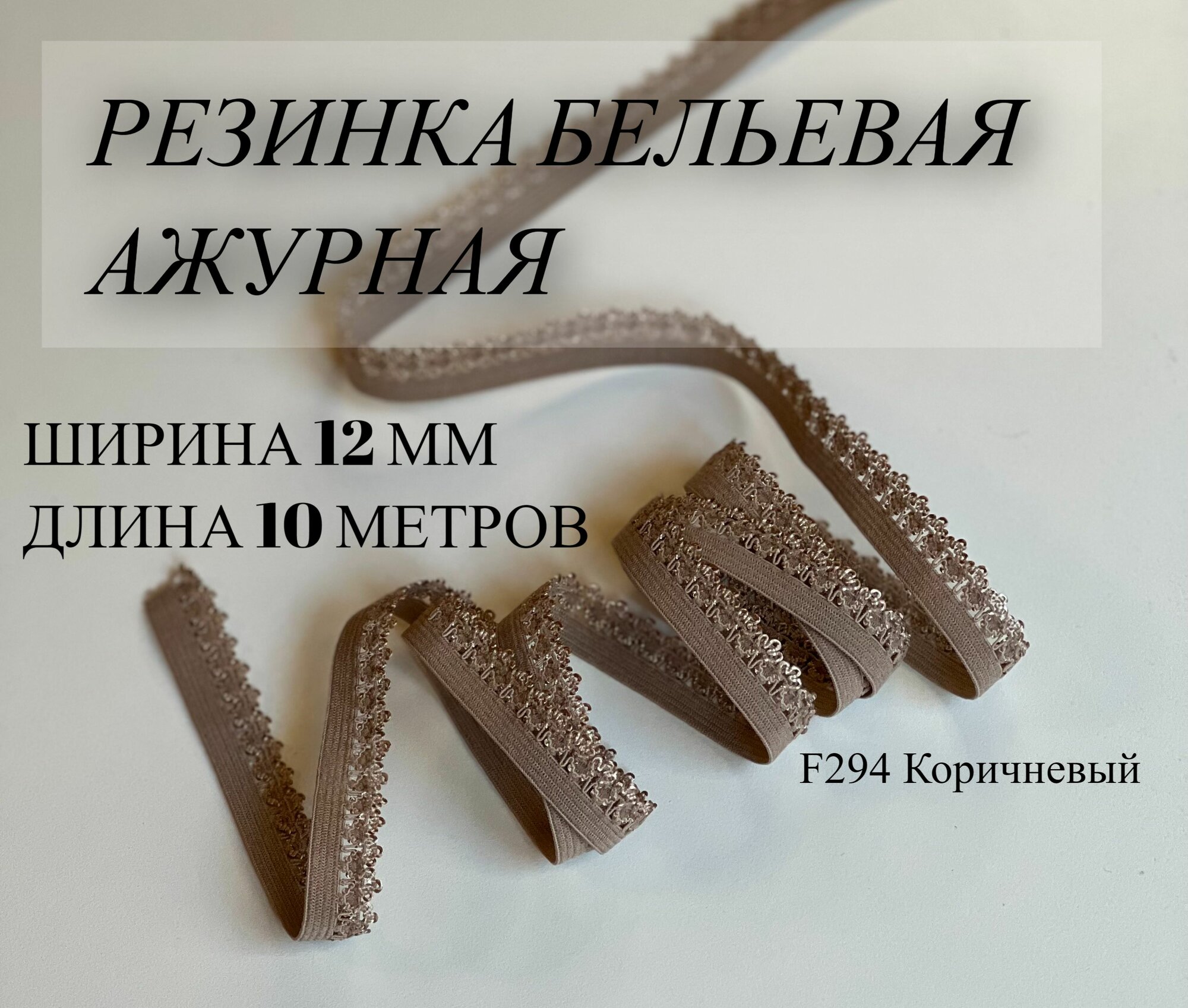 Ажурная резинка для шитья 10 метров