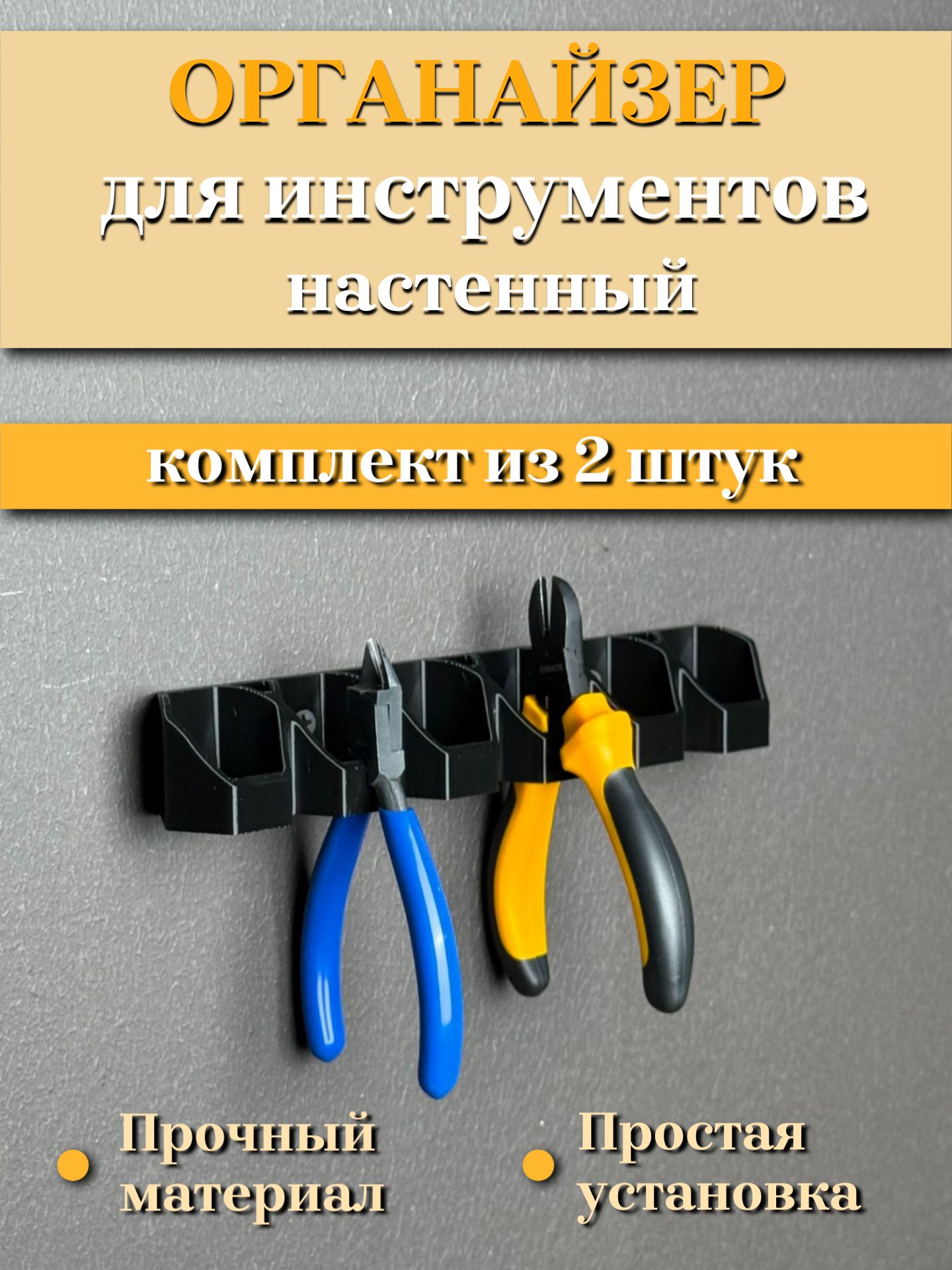 Органайзер настенный для инструментов, 2 штуки