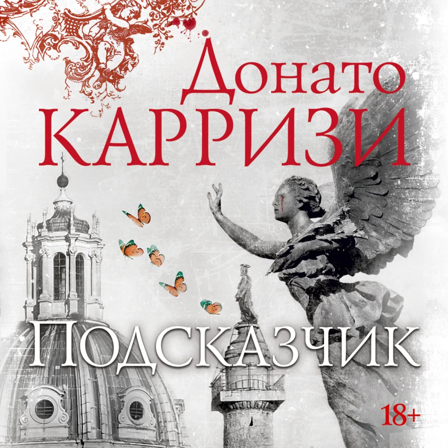 Подсказчик [Аудиокнига]