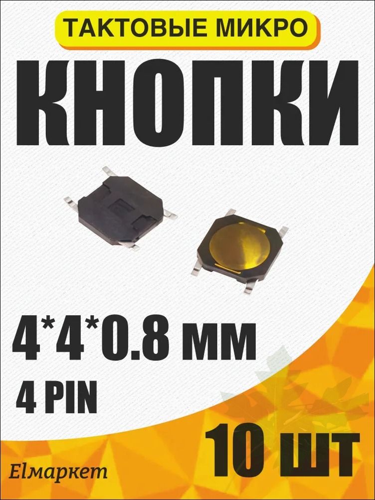 Тактовая кнопка SMD 4*4*0,8 (микрокнопка , кнопки для брелков)