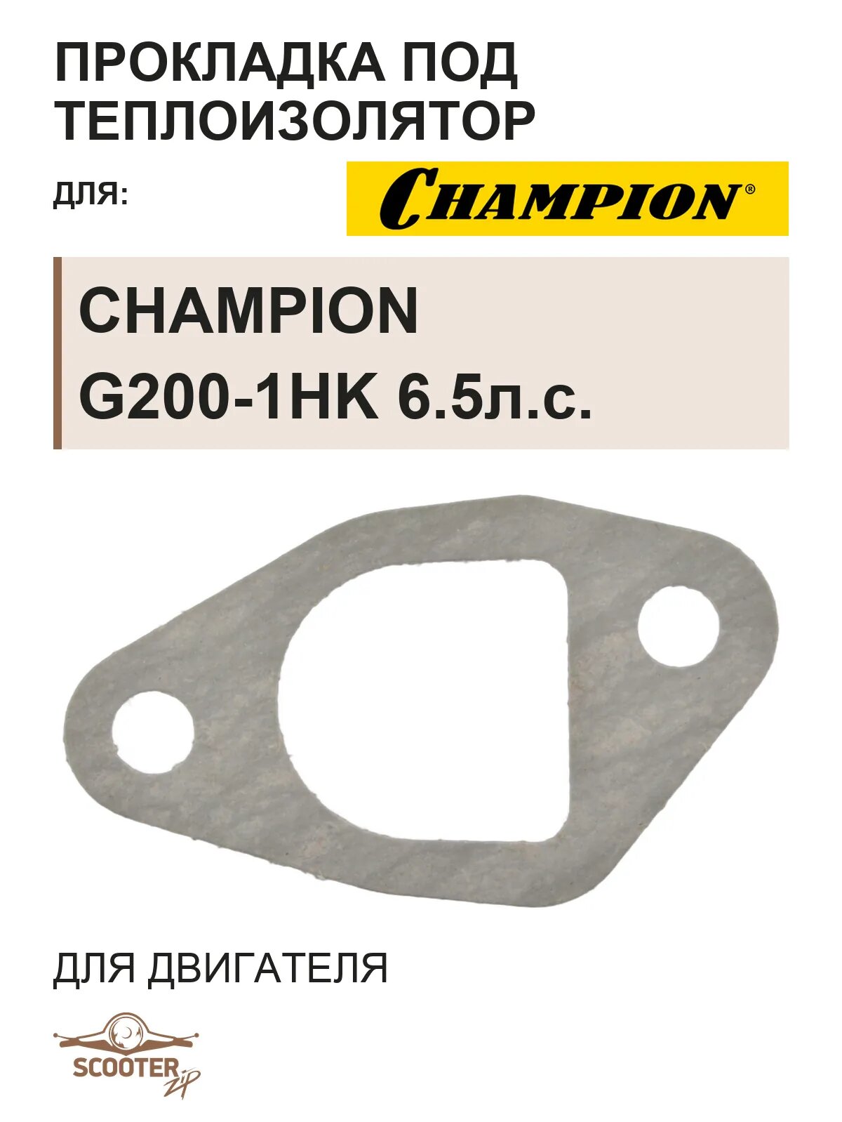 Прокладка под теплоизолятор для двигателя бензинового CHAMPION G200-1HK 6.5л. с.