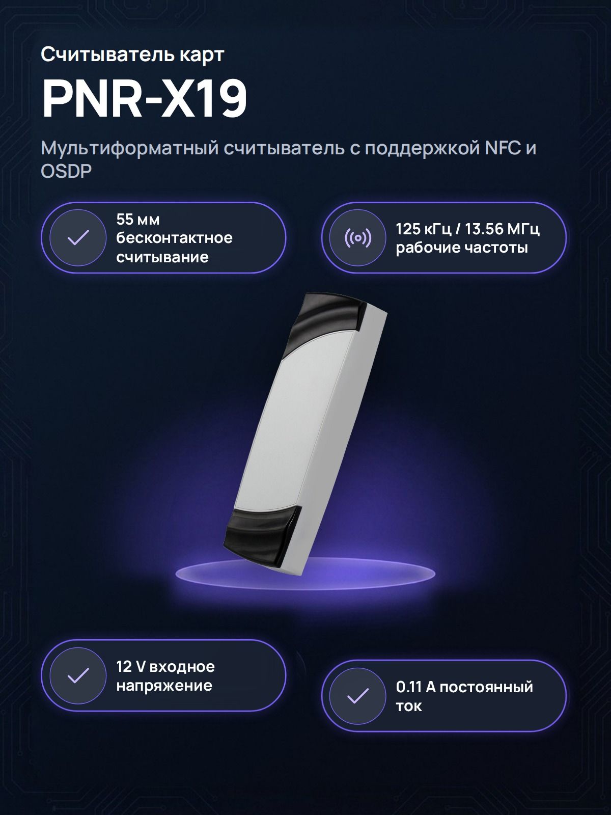 Считыватель Parsec PNR-X19 мультиформатный для СКУД, 125 кГц и 13.56 МГц, Wiegand/OSDP, IP66