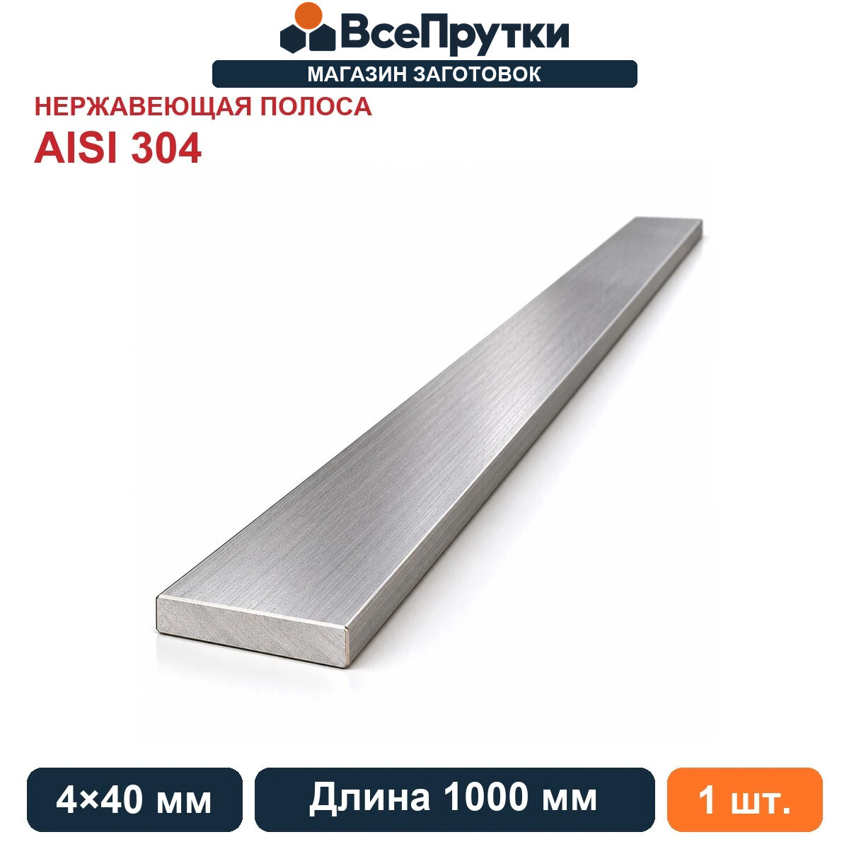 Полоса нержавеющая AISI 304 4×40 мм, длина 1000 мм, заготовка нержавеющая сталь