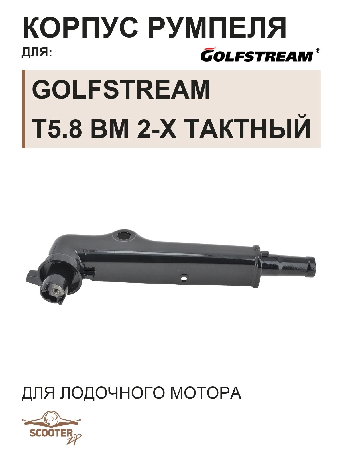 Корпус румпеля для лодочного мотора Golfstream T5.8 BM 2-х тактный