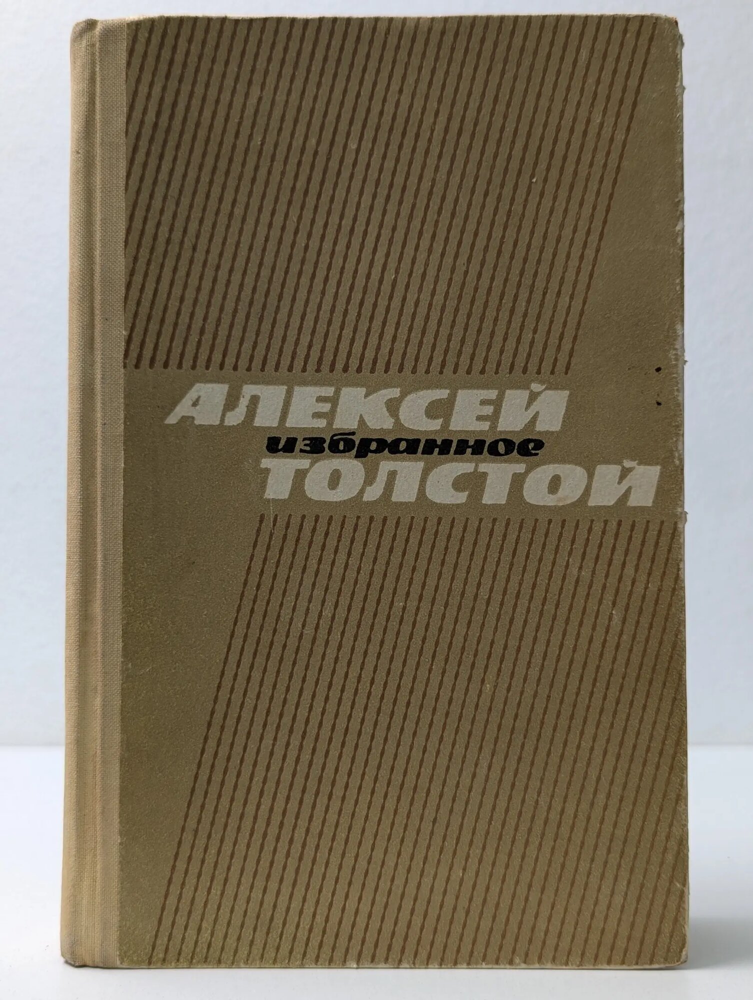Алексей Толстой. Избранное Толстой Алексей Николаевич 1975