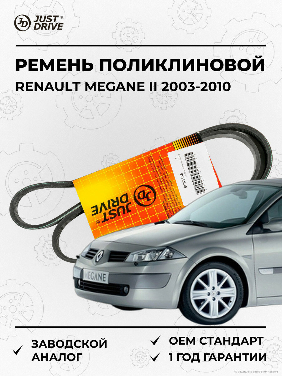 Ремень поликлиновой Just Drive 5PK1135 Рено Меган II Renault Megane II 2003-2010