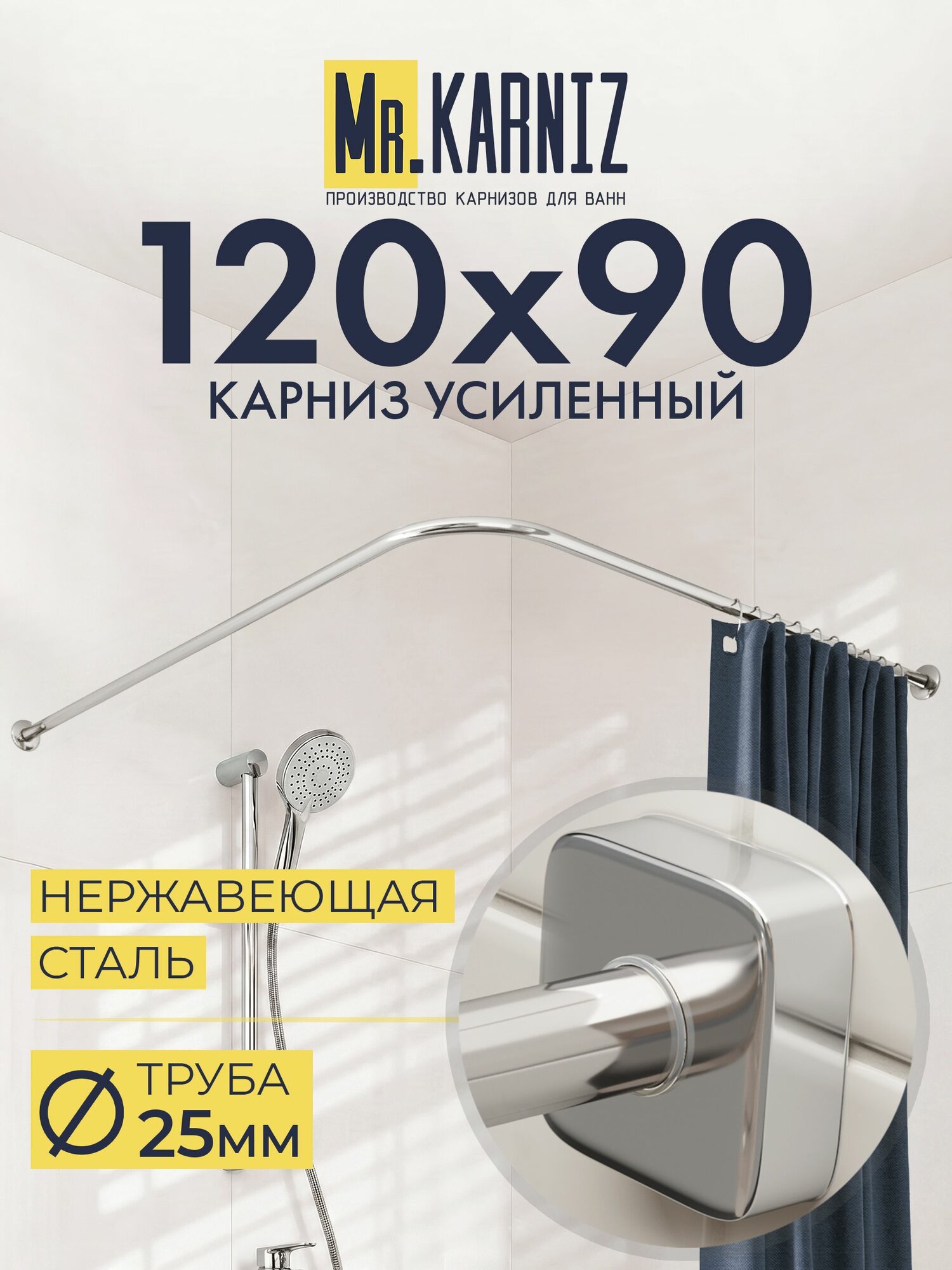 Угловой карниз для ванной 120x90 см, Труба 25 мм, Г образный, Отражатели CUBUS цвет хром, MrKARNIZ, Усиленный, Нержавеющая сталь
