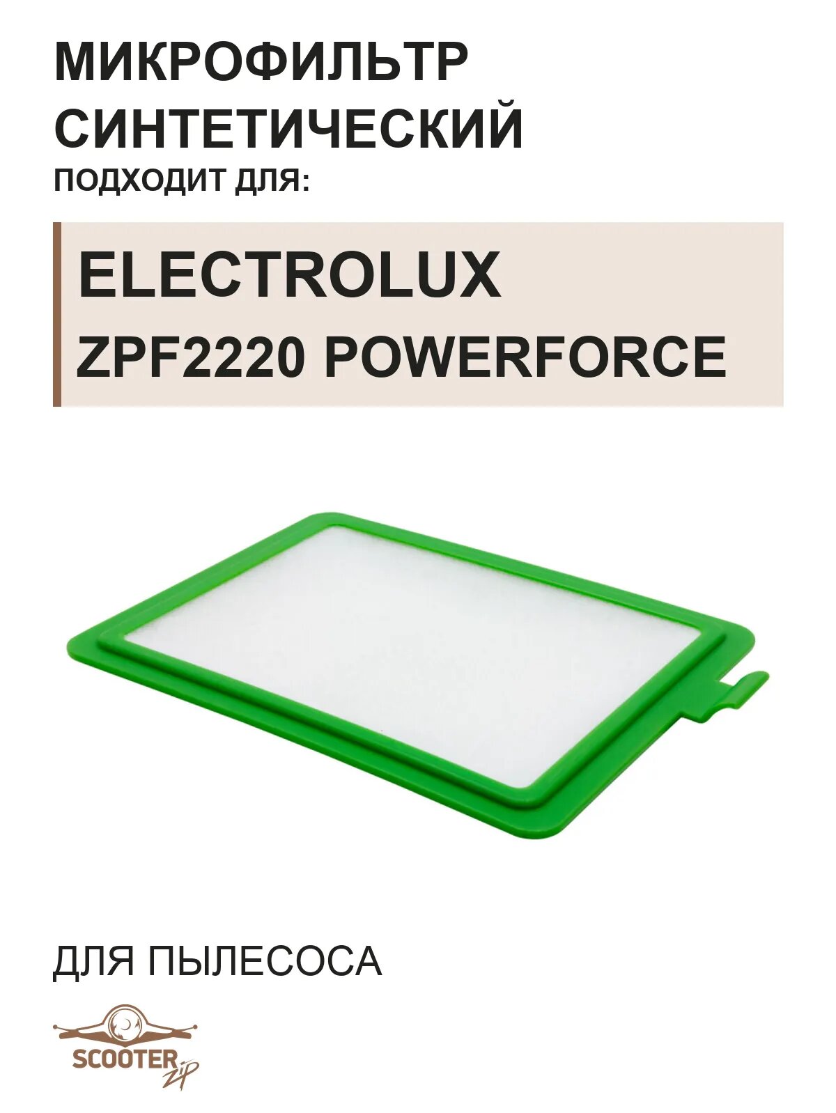 Микрофильтр синтетический для пылесоса ELECTROLUX ZPF2220 POWERFORCE