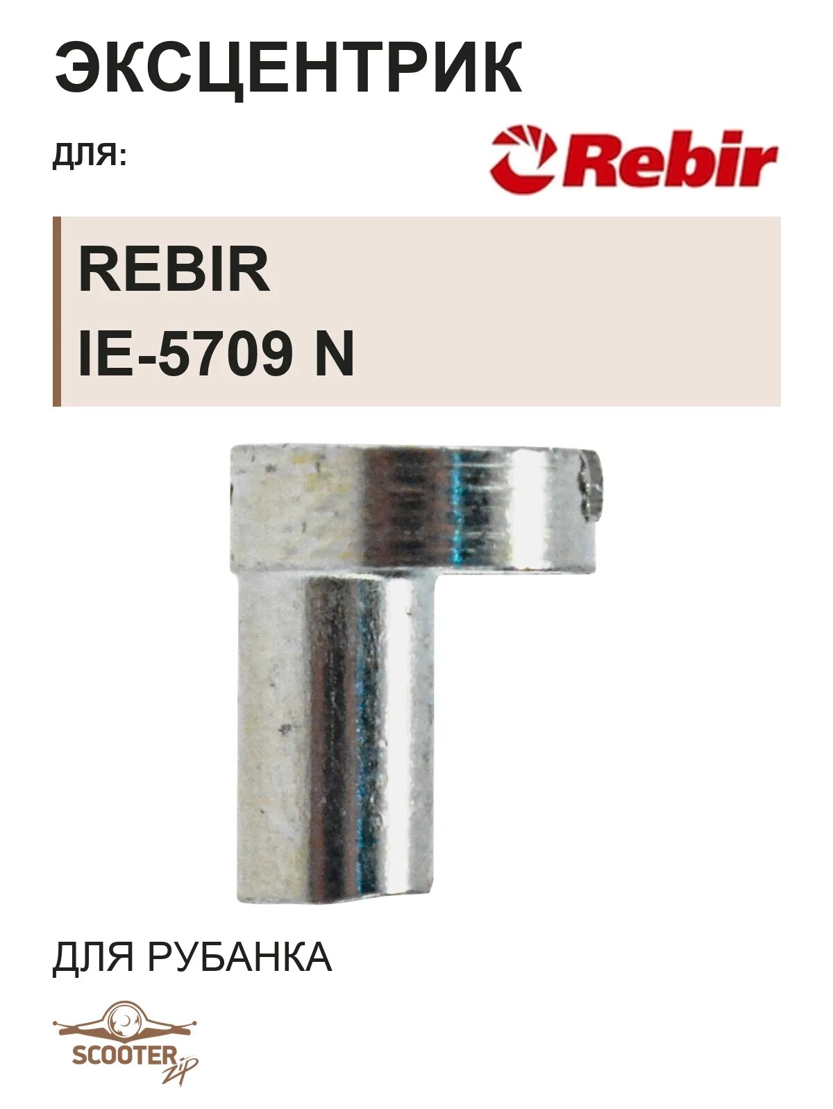 Эксцентрик для рубанка REBIR IE-5709 N