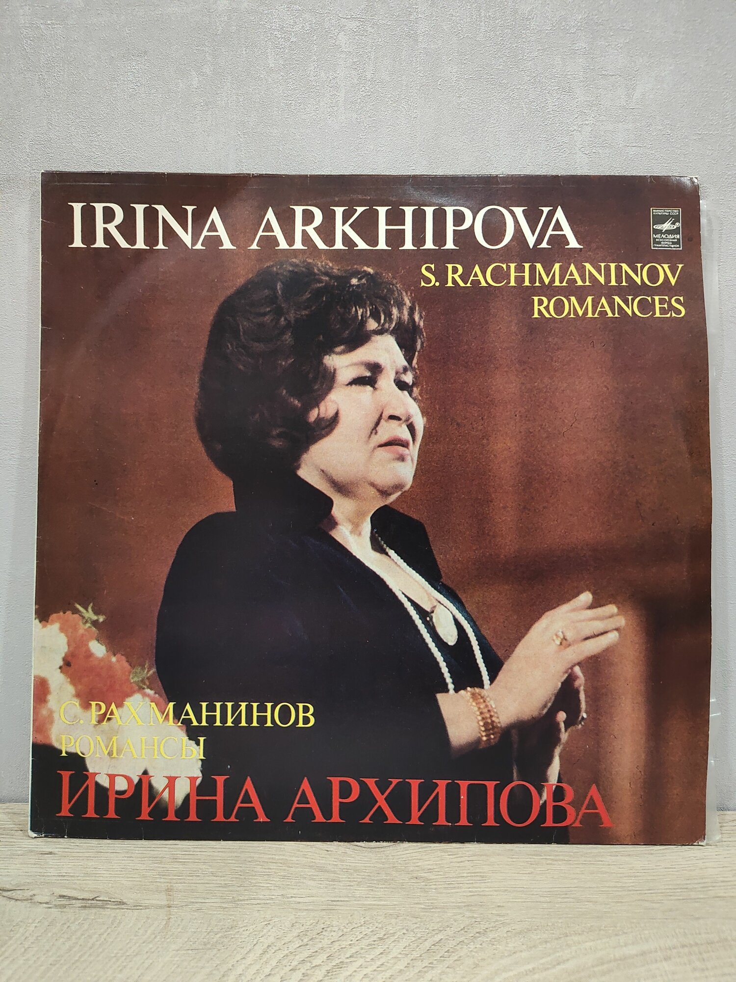 Ирина Архипова - Романсы (С. Рахманинов), Виниловая пластинка, LP