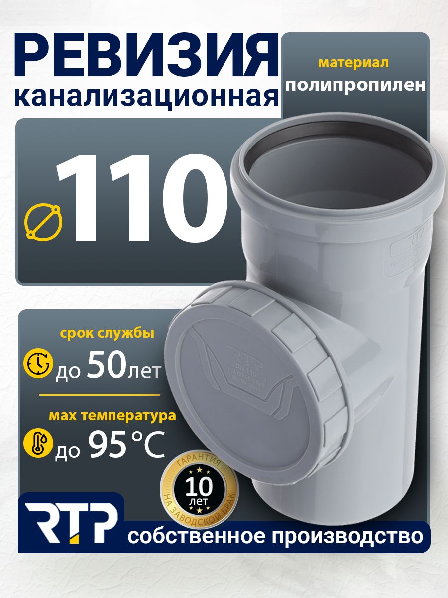 Ревизия канализационная 110 мм РТП с крышкой, люк для прочистки, полипропилен, серая