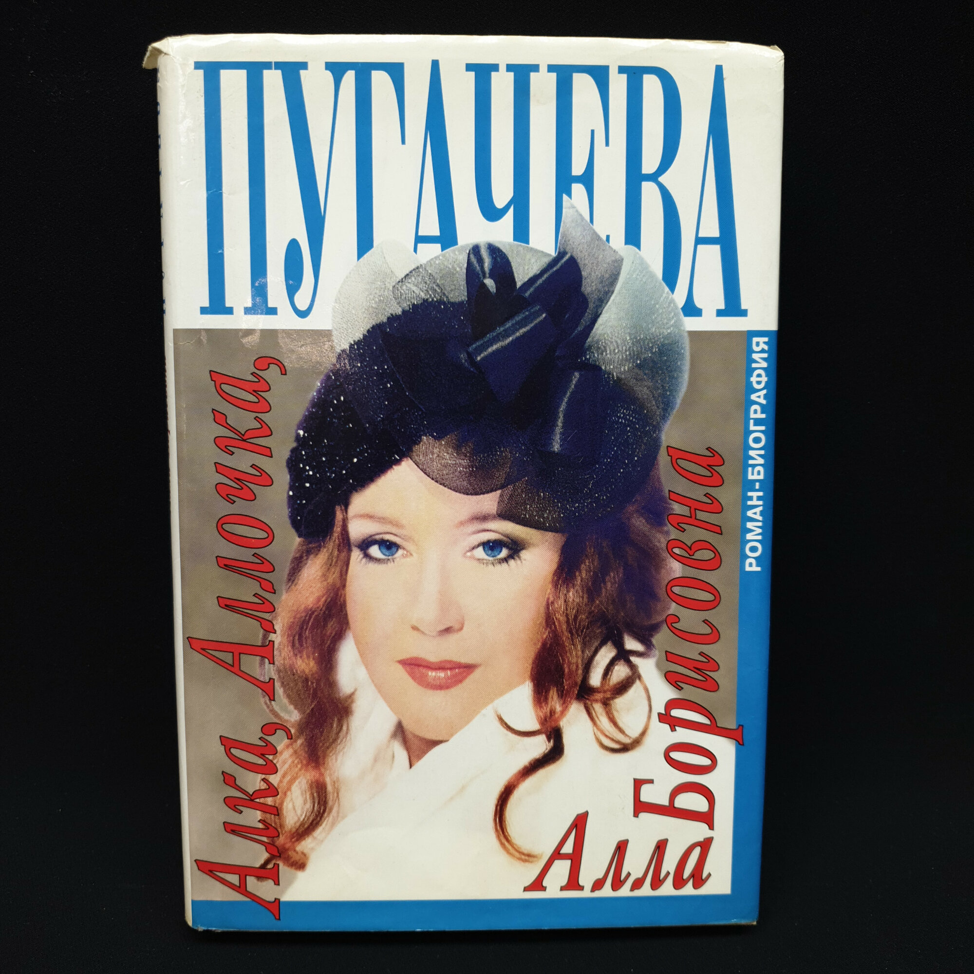 Алексей Беляков. Алка, Аллочка, Алла Борисовна. Книга, роман биография