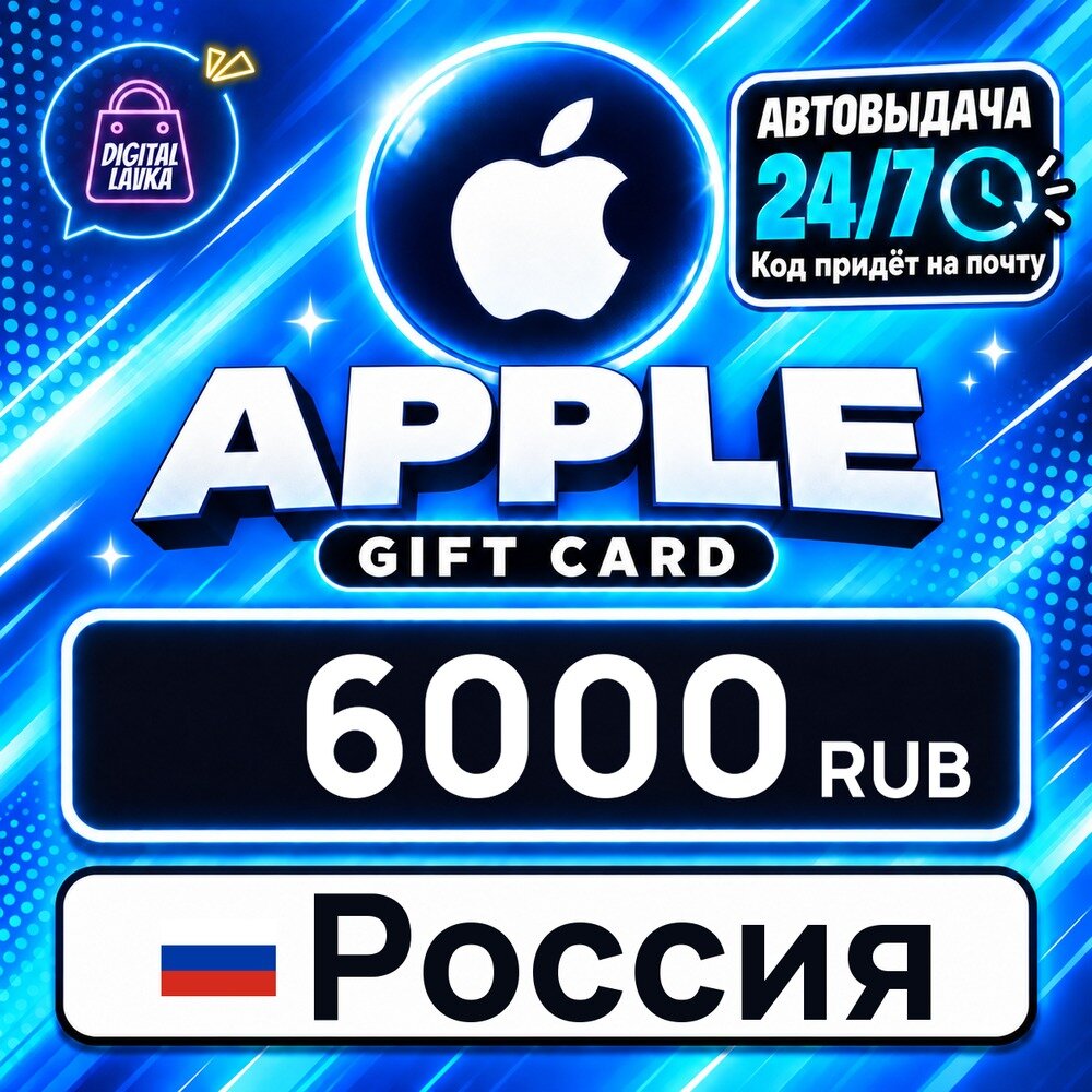 Apple Gift Card Россия · RUB 6000 — карта оплаты, цифровой код пополнения счёта, моментальная доставка