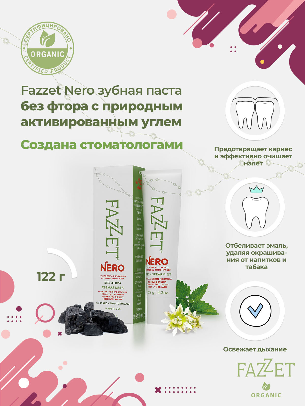 Зубная паста Fazzet Nero organic без фтора с активированным углём, вкус мята, 122 г