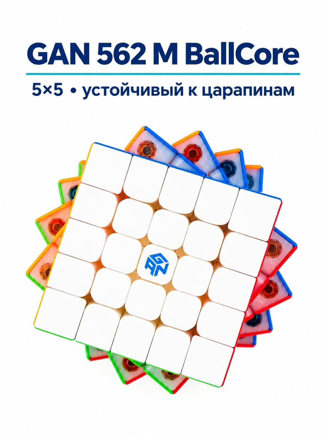 Магнитный Кубик рубика 5x5 / Gan 562 M BallCore / Устойчивый к царапинам / Головоломка