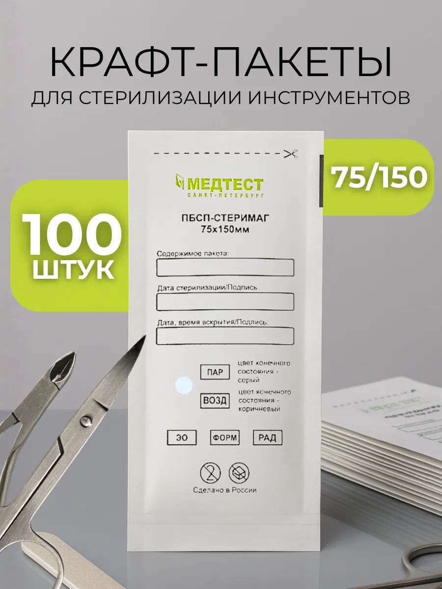 Медтест Крафт пакет 75*150 белые одноразовые (100 шт. в уп.)